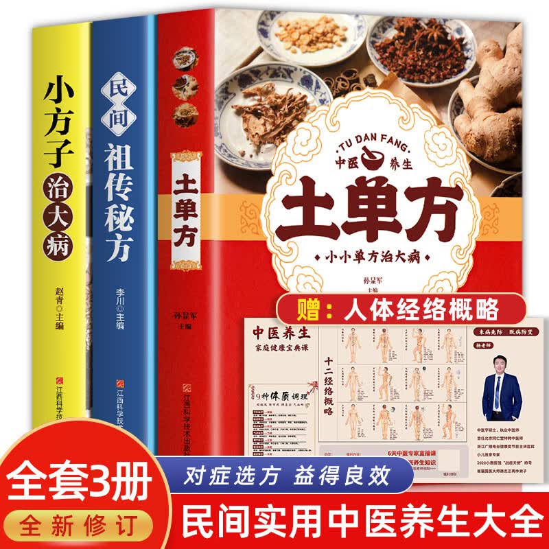3册民间实用大全中国土单方书张至顺实用草药书小方子治大病祖传秘方偏方做自己的家庭医生健康养生大字