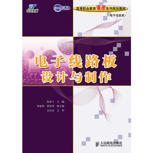 电子线路板设计与制作【好书】