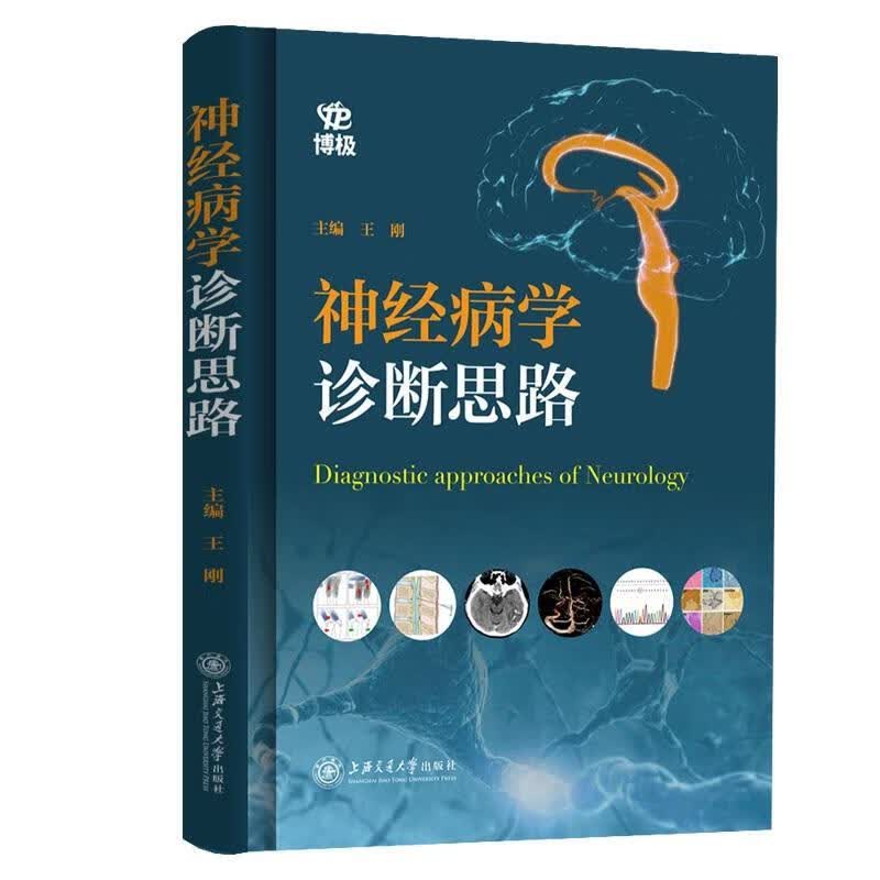 神经病学诊断思路 王刚上海交通大学出版社9787313268006 医学书籍