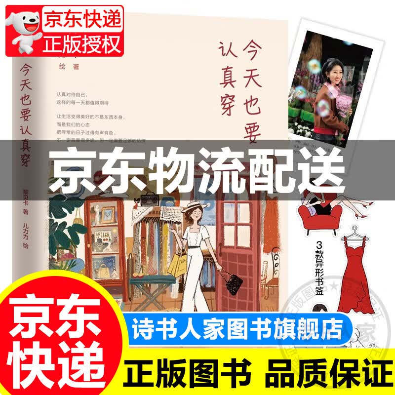 今天也要认真穿：读者超1000万，时尚博主黎贝卡出书！（赠异形书签3张+精美小卡）