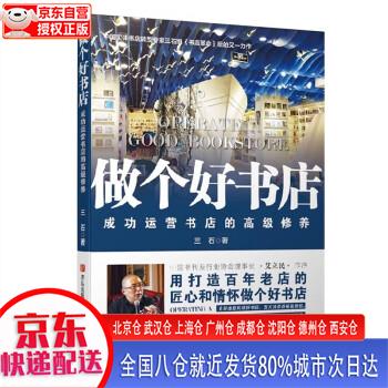 【新华全新书籍】做个好书店（限量签名版 三石的提升实体书店运营与营销能力30堂精进课）