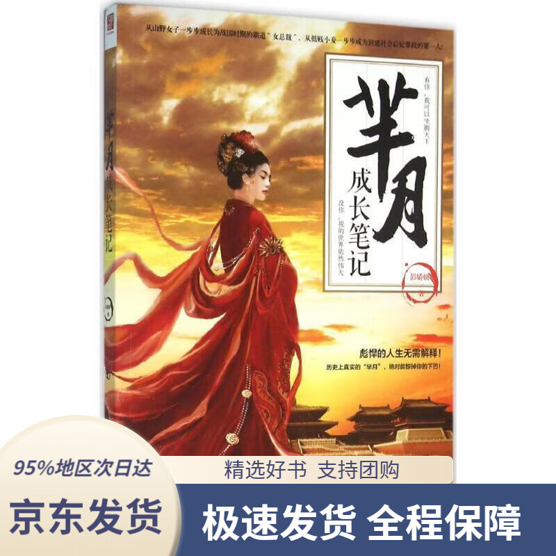 【 京东配送 支持团购】芈月成长笔记