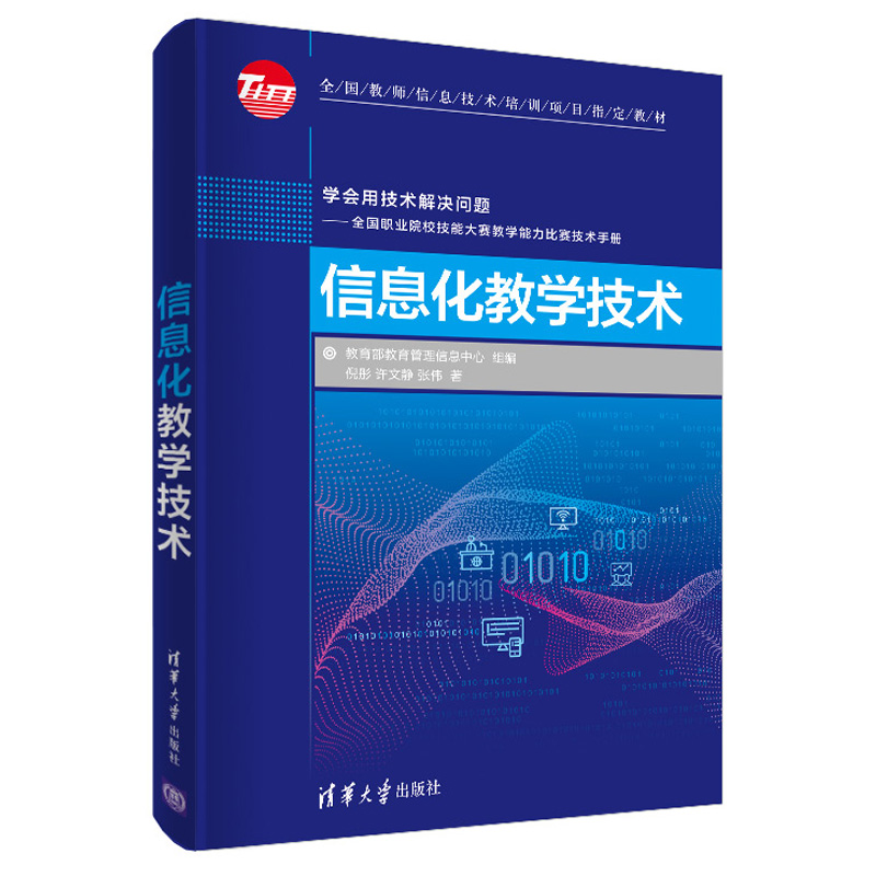 信息化教学技术 倪彤 9787302550303职业院校技能大赛教学能力比赛技术手册 教师学习互联网