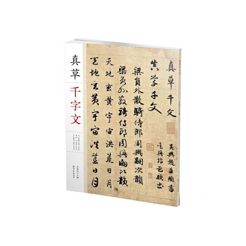 【现货】真草千字文