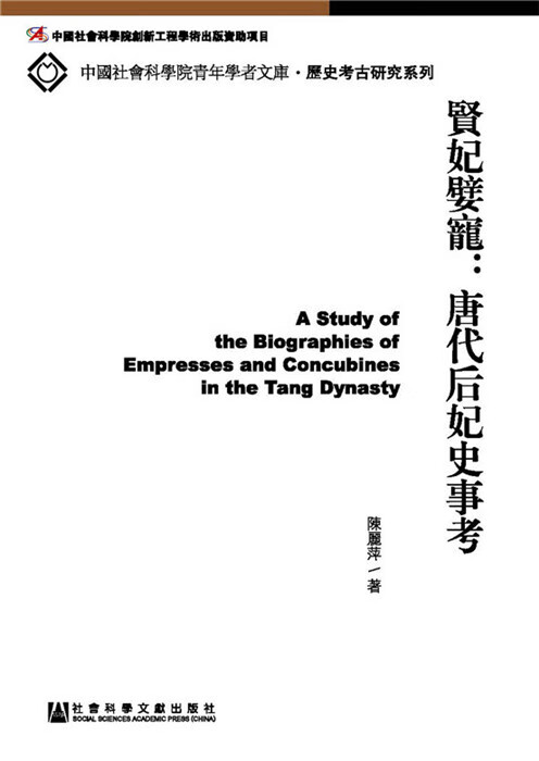 賢妃嬖寵:唐代后妃史事考 陈丽萍