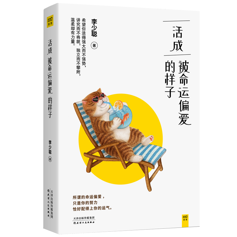 活成被命运偏爱的样子