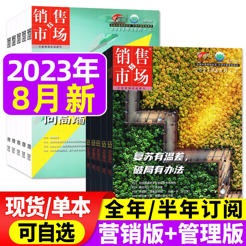 销售与市场杂志2023年9月起订全年订阅（营销版/管理版）【另有新期/单本/打包可选】商业财经非2022年过期刊 A【共4本】23年管理版7/8月+营销版7/8月