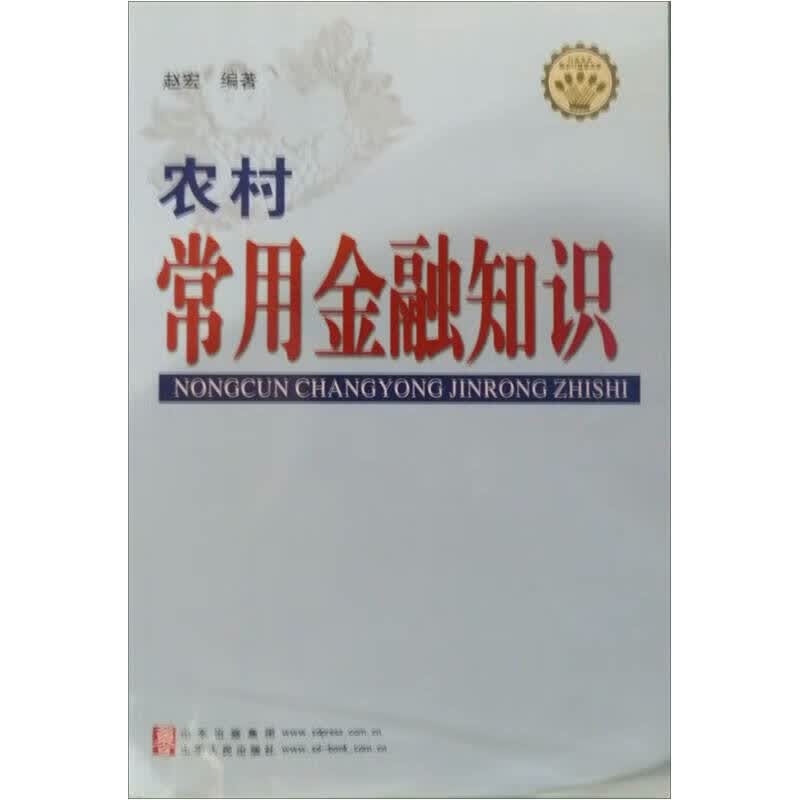 【书】农村常用金融知识