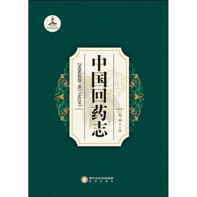 【尾货J】中国回药志9787552523553