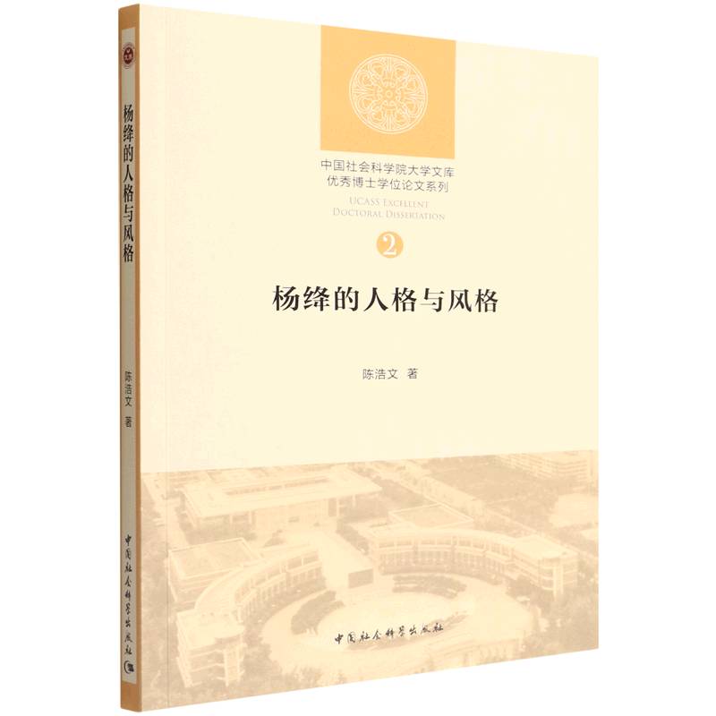 杨绛的人格与风格/优秀博士学位论文系列/中国社会科学院大学文库