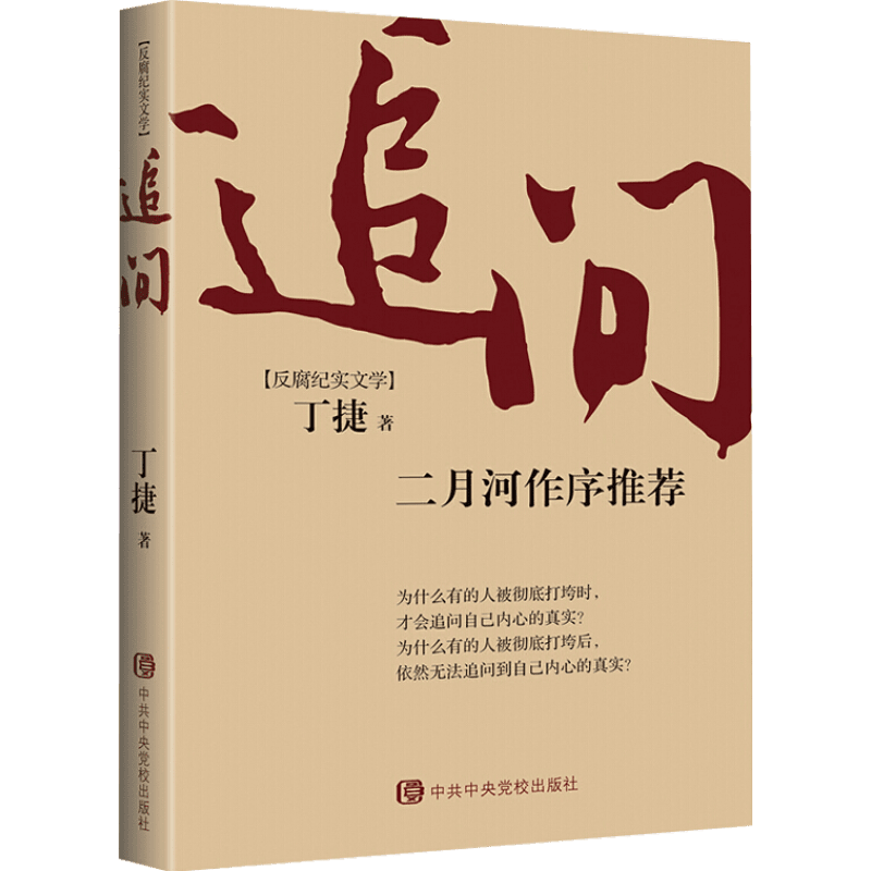 追问 丁捷著 初心前作 二月河作序 反腐纪实文学
