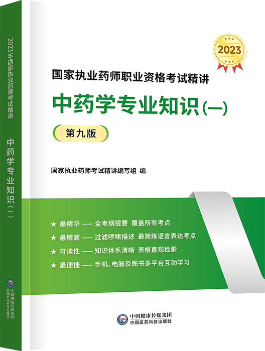 现货速发】新版2023执业药师2023年考中药西药教材国家药学2023考试官方用书模拟试卷历年真题试题习题考点集锦职业药师全套 【中药单科】中药学专业知识一