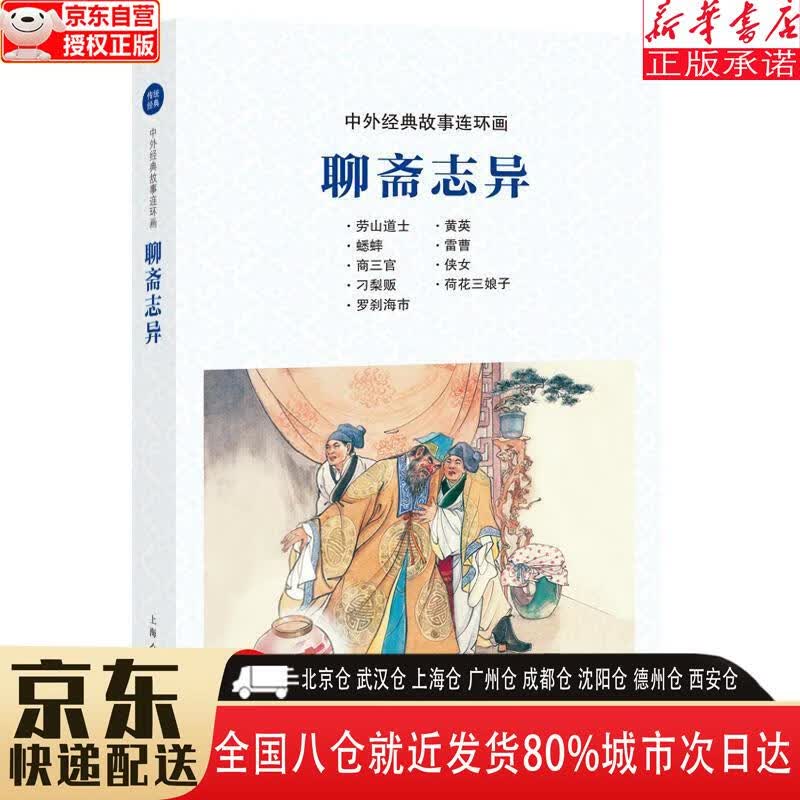 【全新】中外经典故事连环画——聊斋志异 汪玉山 上海人民美术出版社
