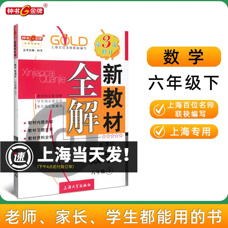 2023新教材全解六年级上下册钟书金牌新教材全解语文数学英语6年级上下册语文数学英语第一学期/第二学期上下册上海地区 数学-6年级下