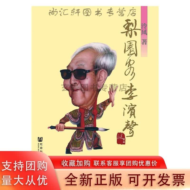 梨园客李滨声