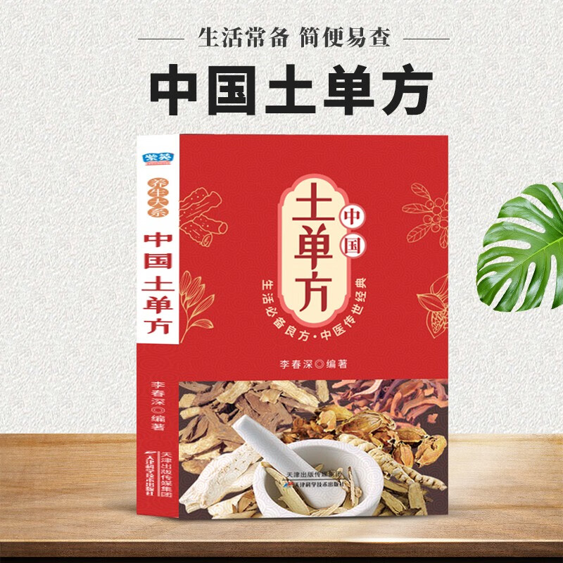 家庭实用百科全书养生系列·中国土单方