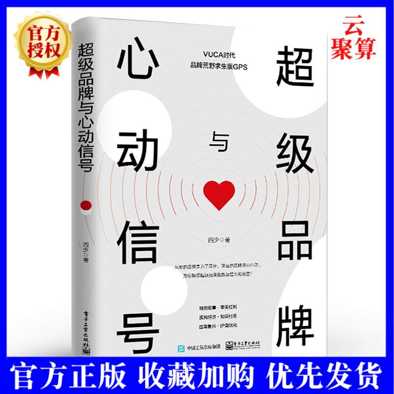 2022新书 超级品牌与心动信号 四少 差异化符号USP 理论品牌形象定位理论 经济管理书籍 品牌的