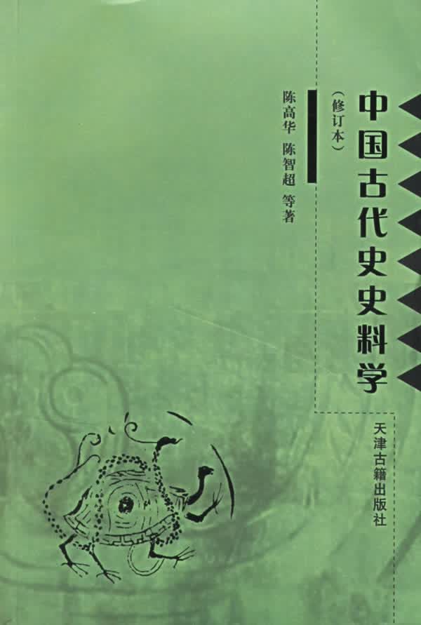 中国古代史史料学 陈高华 等著【书】