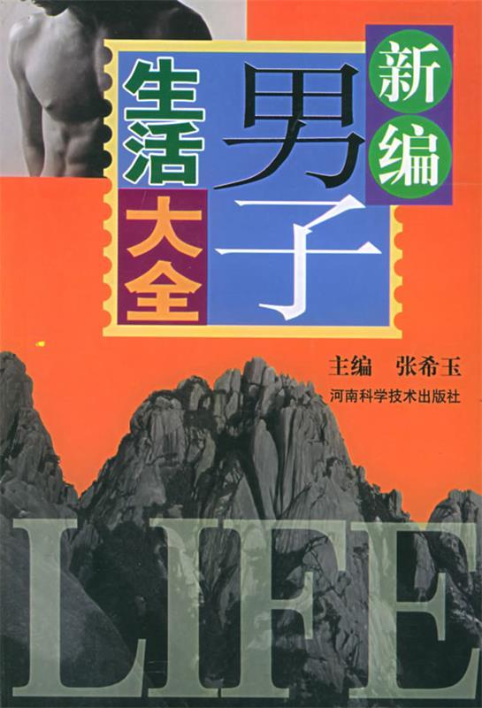 新编男子生活大全