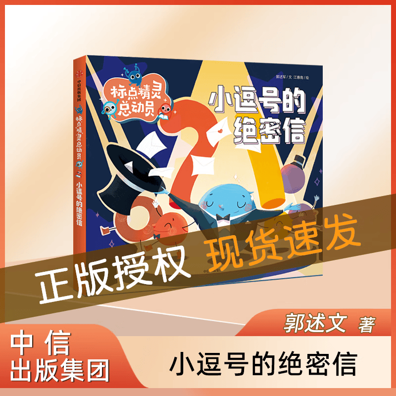 标点精灵总动员 小逗号的绝密信注音版