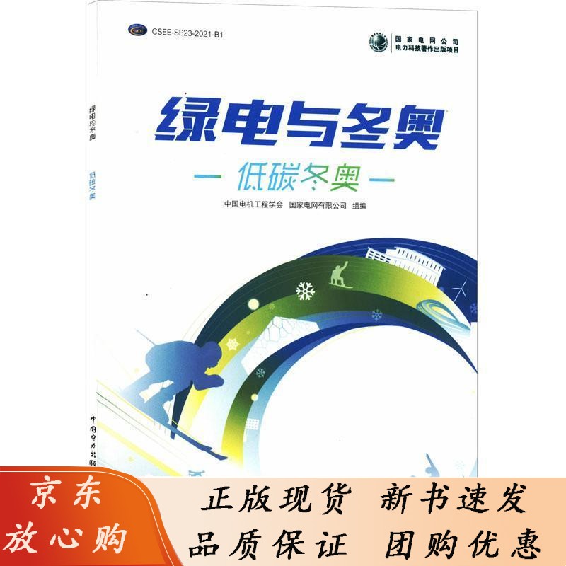 绿电与冬奥低碳冬奥中国电机工程学会 体育书籍