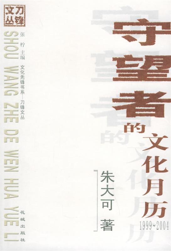 守望者的文化月历—刀锋文丛