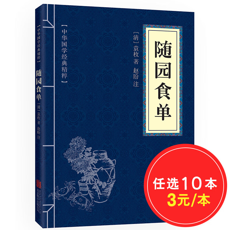 【10本30元】随园食单 原文+注释 白话文 中华国学经典精粹