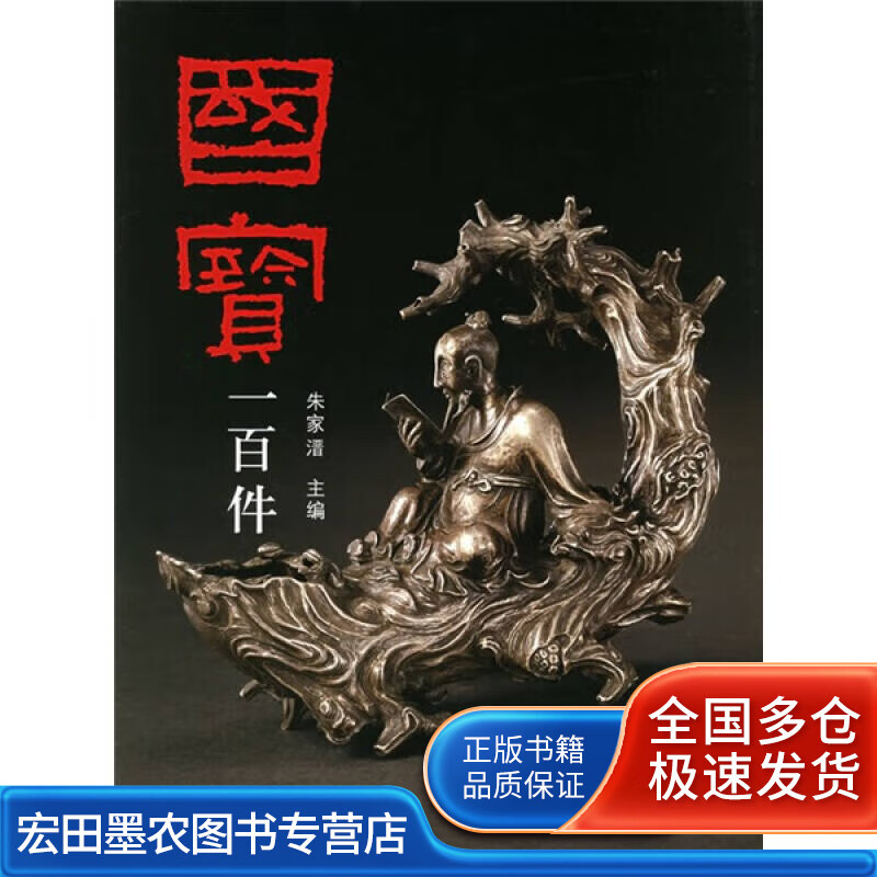 国宝一百件