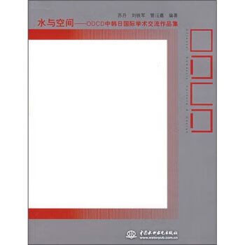 水与空间：ODCD中韩日国际学术交流作品集9787508449067水利水电出版社