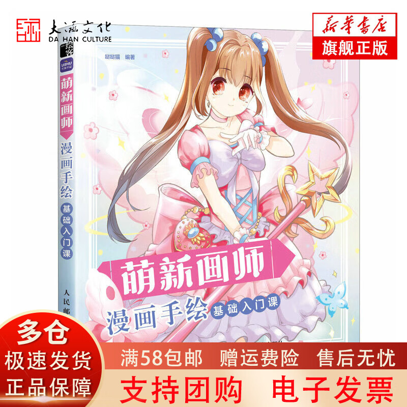 【现货】萌新画师 漫画手绘基础入门课 漫画人物绘画素描零基础入门动漫绘画教程书漫画技法绘画书