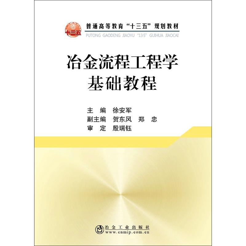 冶金流程工程学基础教程