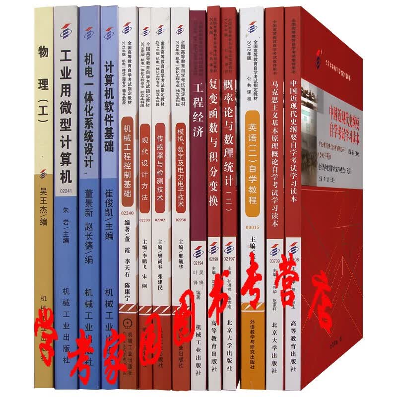 全新现货  2023自考教材 机电一体化工程本科自考教材全套14本 01B005 自学考试教材机电一体化工程专业本科
