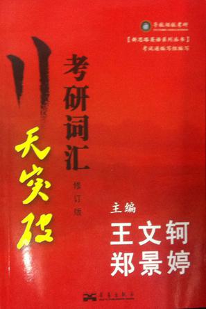 11天突破考研词汇【好书】
