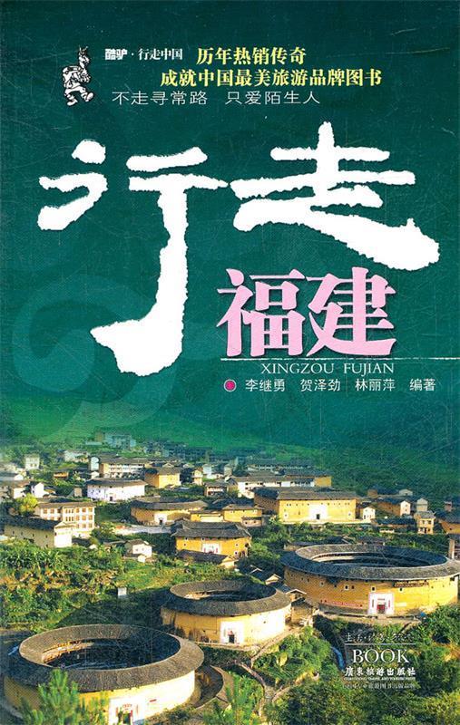 行走福建 李继勇 贺泽劲 林丽萍 广东旅游出版社 9787807663577