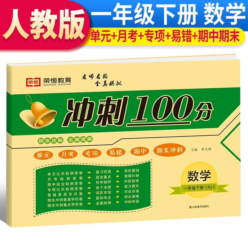 冲刺100分一年级下册数学人教版（单元卷 月考卷 期中卷 专项卷 易错卷 期末卷）