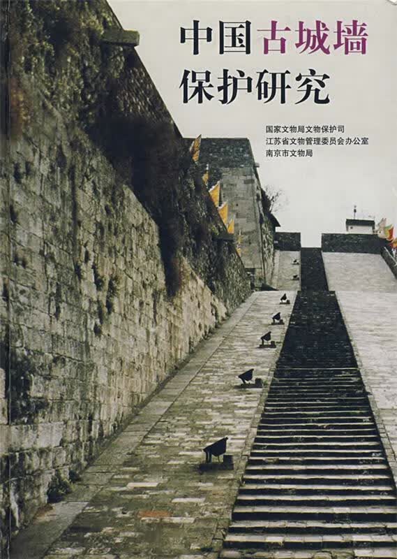 中国古城墙保护研究'