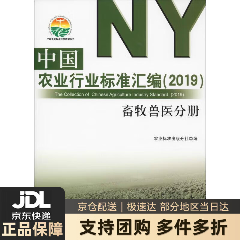 【 送货上门】中国农业行业标准汇编（2019 畜牧兽医分册）中国农业标准经典收藏系列