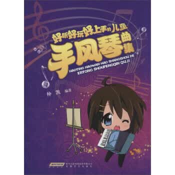 好听好玩好上手的儿童手风琴曲集 仲恺 安徽文艺出版社 9787539655703