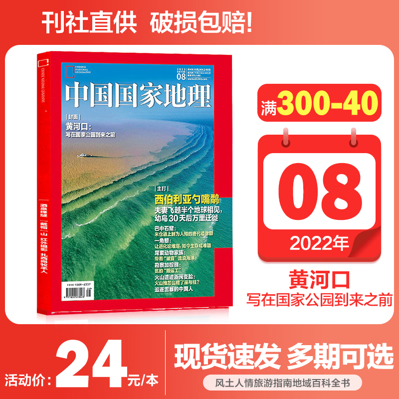 【多期可选】中国国家地理杂志2023年2022年旅游考古科普人文历史百科全书期刊 2022年8月【黄河口 勺嘴鹬】