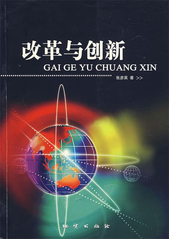 改革与创新