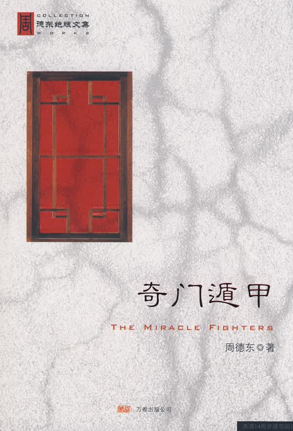 奇门遁甲 周德东【好书，下单速发】