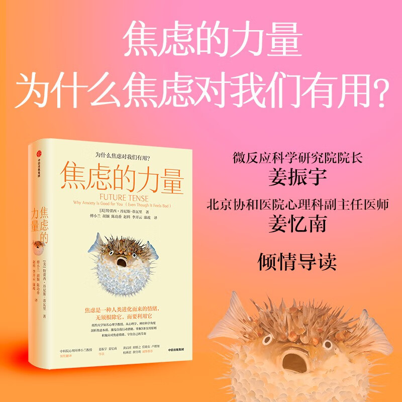 【自营】焦虑的力量 特蕾西·丹尼斯-蒂瓦里 著 应对焦虑 焦虑症患者 中信出版社