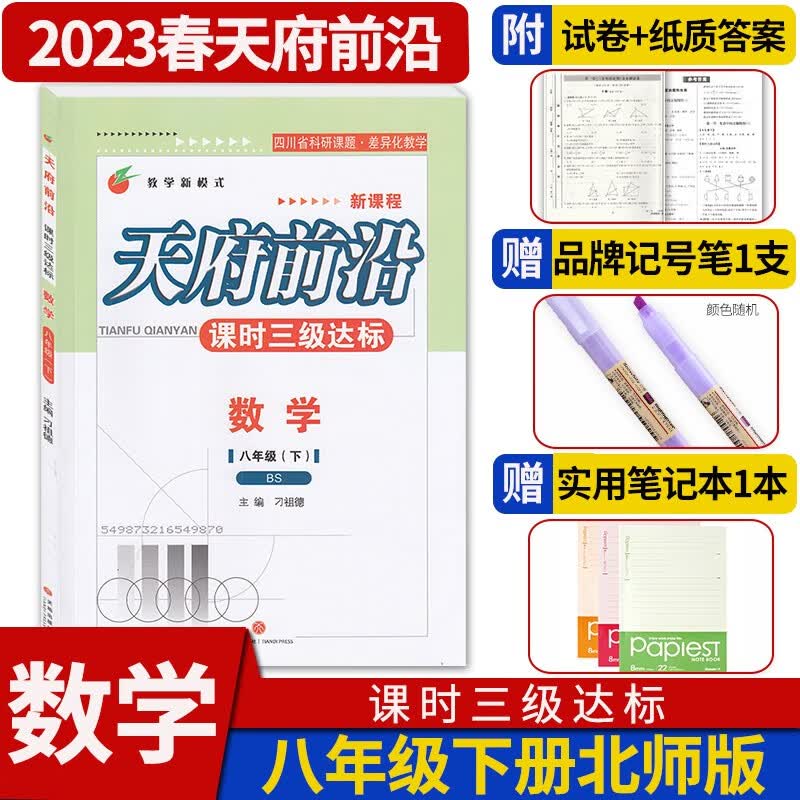 天府前沿数学物理七八九年级上册下册北师大版教科版初中初一二三同步训练课时三级达标练习册检测题B卷单元试题测试卷子 八年级下册数学北师大版