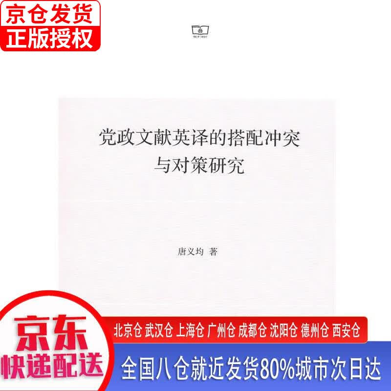 【新华全新书籍】党政文献英译的搭配冲突与对策研究