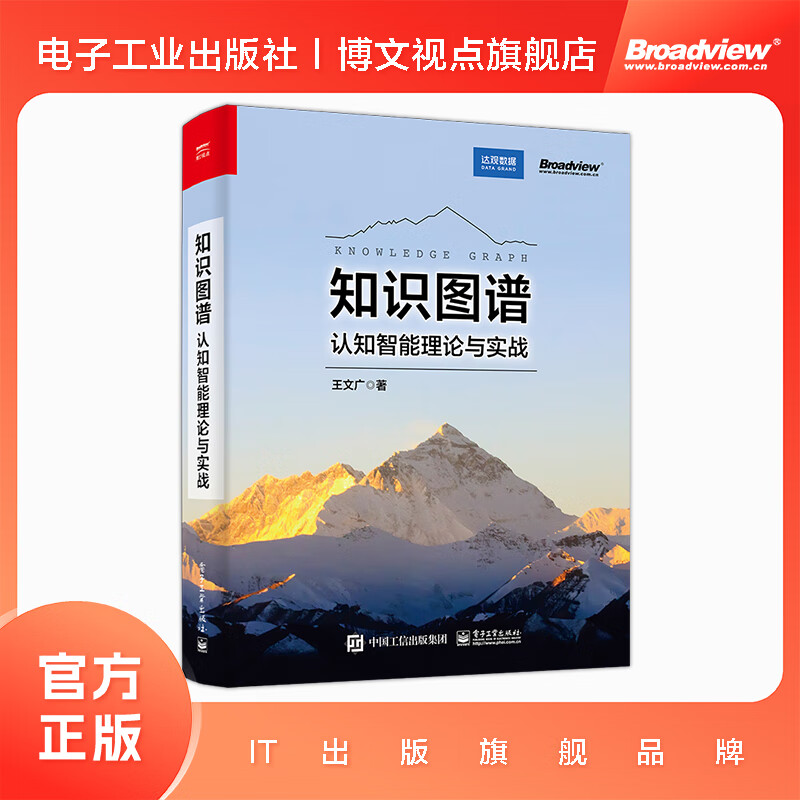 知识图谱：认知智能理论与实战