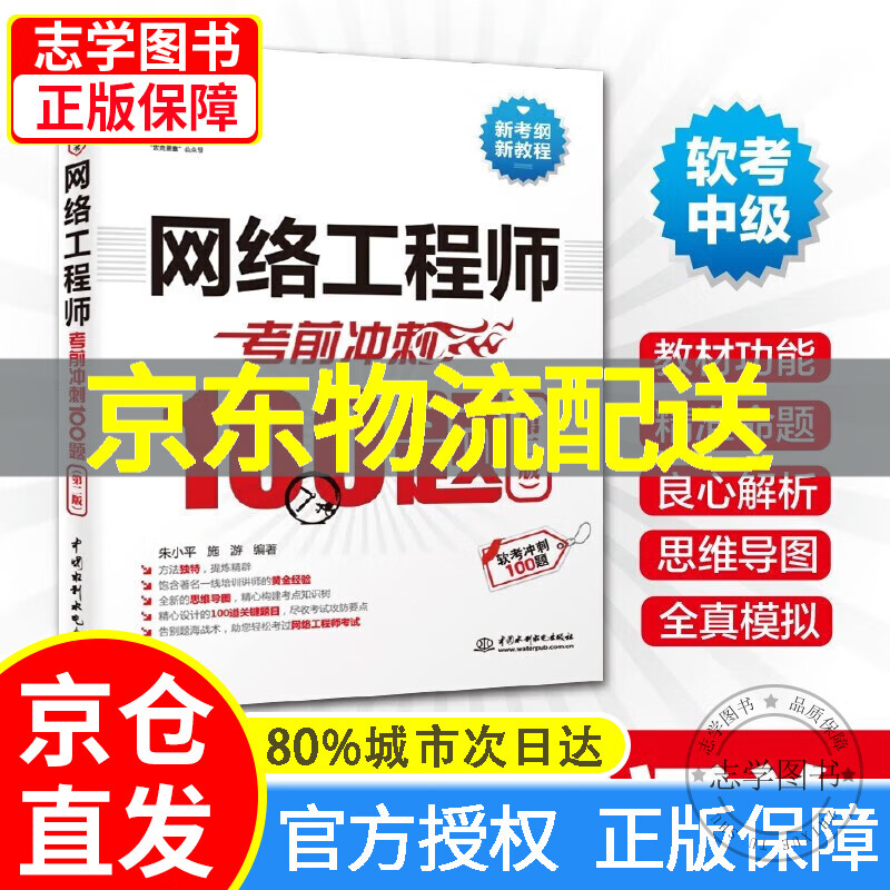 软考配套辅导网络工程师考前冲刺100题（第二版 软考冲刺100题） 红色