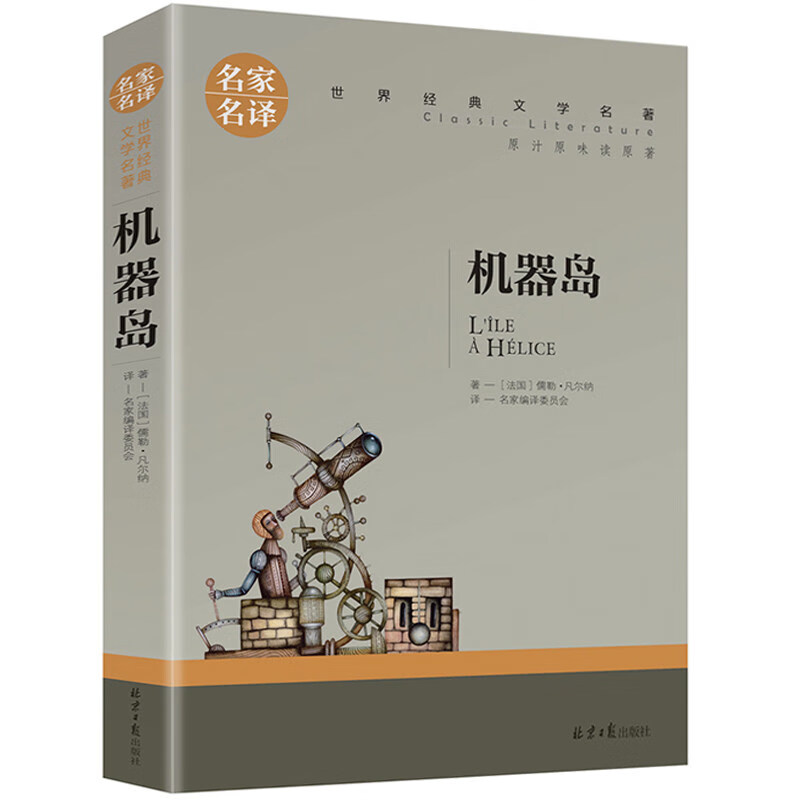 地心游记天方夜谭居里夫人传百万英镑安妮日记名家名译课外阅读少年维特之烦恼三个火枪手高老头巴尔扎克飘格 机器岛