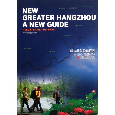新大杭州旅游指南:插图版