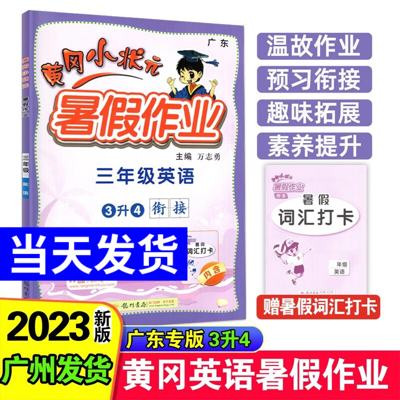 2023版广东专用黄冈小状元暑假作业三年级 语文数学英语 3升4衔接 英语（广东版）
