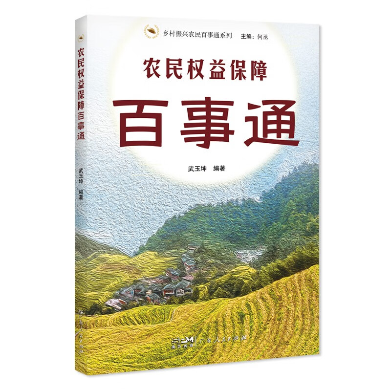 农民权益保障百事通（乡村振兴农民百事通系列）